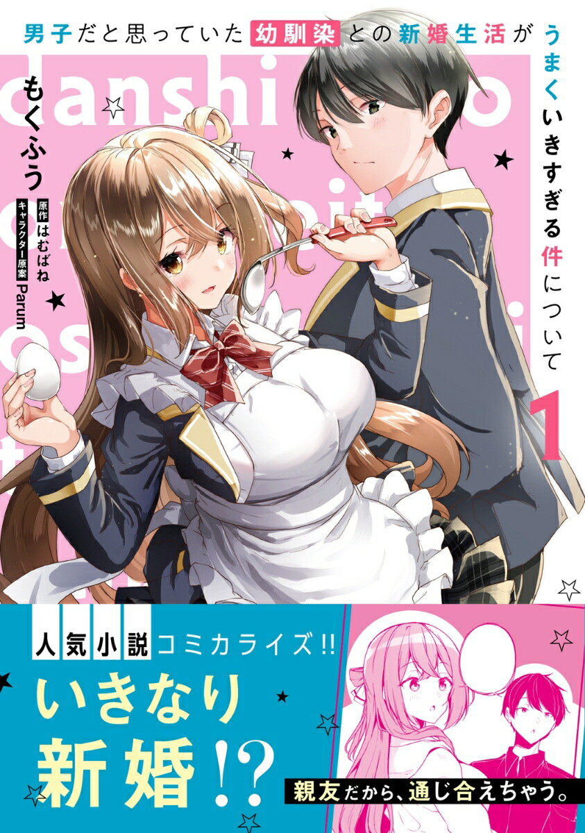 楽天ブックス 男子だと思っていた幼馴染との新婚生活がうまくいきすぎる件について(1) もくふう 9784049152678 本